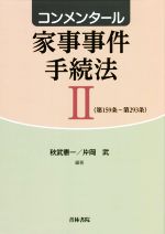 秋武憲一(編著),片岡武(編著)販売会社/発売会社：青林書院発売年月日：2021/10/13JAN：9784417018230