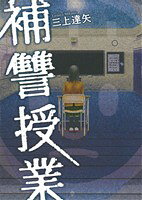 三上達矢(著者)販売会社/発売会社：小学館発売年月日：2013/01/30JAN：9784091848482