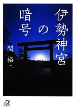 関裕二(著者)販売会社/発売会社：講談社発売年月日：2013/01/23JAN：9784062815048