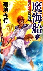 菊地秀行【著】販売会社/発売会社：祥伝社発売年月日：2013/02/08JAN：9784396210045