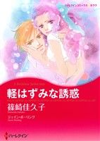 篠崎佳久子(著者)販売会社/発売会社：ハーレクイン発売年月日：2013/02/09JAN：9784596972729