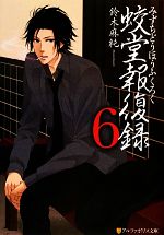 鈴木麻純【著】販売会社/発売会社：アルファポリス/星雲社発売年月日：2013/01/24JAN：9784434174698