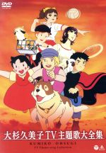 大杉久美子販売会社/発売会社：日本コロムビア（株）(日本コロムビア（株）)発売年月日：2013/03/27JAN：49880017438421969年のデビュー作『アタックNo．1』をはじめ、『エースをねらえ！』『アルプスの少女ハイジ」や、...