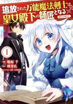 鳴原千(著者),軽井広(原作),COMTA(キャラクター原案)販売会社/発売会社：TOブックス発売年月日：2021/10/15JAN：9784866993485