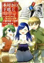 鈴華(著者),香月美夜(原作),椎名優販売会社/発売会社：TOブックス発売年月日：2021/10/15JAN：9784866993461