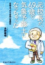 水野敏明(著者)販売会社/発売会社：ザ・ロード・カンパニー/産經新聞出版発売年月日：2021/10/14JAN：9784863061583