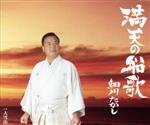 細川たかし販売会社/発売会社：日本コロムビア（株）(日本コロムビア（株）)発売年月日：2007/03/21JAN：4988001944485気持ちよく伸びる細川の歌声を存分に聴かせる「満天の船歌」は、北海の漁師の男気を歌う。エンディングは、...