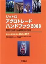 日本貿易振興機構（ジェトロ）【編】販売会社/発売会社：日本貿易振興機構発売年月日：2008/10/14JAN：9784822410605
