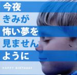 HAPPY　BIRTHDAY販売会社/発売会社：（株）ソニー・ミュージックアソシエイテッドレコーズ(（株）ソニー・ミュージックディストリビューション)発売年月日：2013/03/13JAN：4547403016925ガールズ・バンド、HAP...