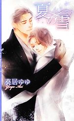 葵居ゆゆ【著】販売会社/発売会社：幻冬舎コミックス/幻冬舎発売年月日：2013/01/31JAN：9784344827196