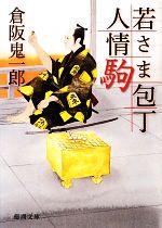 倉阪鬼一郎(著者),倉阪鬼一郎(著者)販売会社/発売会社：徳間書店発売年月日：2013/02/01JAN：9784198936587