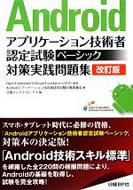 Androidアプリケーション技術者認定試験対策委員会(著者),日経エレクロニクス(編者),Open　Embedded　Software　Foundation販売会社/発売会社：日経BP社/日経BPマーケティング発売年月日：2013/01/...