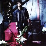 宮野真守販売会社/発売会社：キングレコード（株）(キングレコード（株）)発売年月日：2013/04/10JAN：4988003434878宮野真守の通算9枚目となるシングル。表題曲は、自身も出演する2013年4月より放送のTVアニメ『うたの...