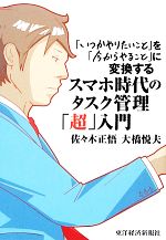 佐々木正悟，大橋悦夫【著】販売会社/発売会社：東洋経済新報社発売年月日：2013/01/26JAN：9784492581018