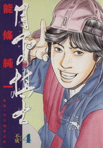 能條純一(著者)販売会社/発売会社：小学館発売年月日：1994/06/30JAN：9784091833242