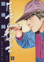 能條純一(著者)販売会社/発売会社：小学館発売年月日：1998/08/29JAN：9784091851215
