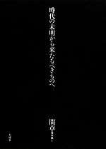 間章【著】販売会社/発売会社：月曜社発売年月日：2013/01/28JAN：9784901477697