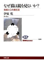 伊東乾【著】販売会社/発売会社：NHK出版発売年月日：2013/01/28JAN：9784140912010