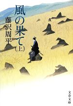 藤沢周平(著者),藤沢周平(著者)販売会社/発売会社：文藝春秋発売年月日：2013/02/08JAN：9784167192563
