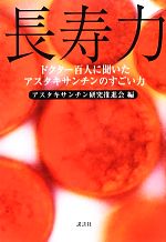 アスタキサンチン研究推進会【編】販売会社/発売会社：講談社発売年月日：2013/01/30JAN：9784062180429