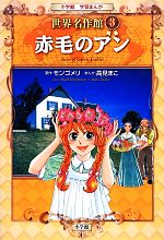 ルーシー・モード・モンゴメリ,高見まこ販売会社/発売会社：小学館発売年月日：2013/01/31JAN：9784092703032