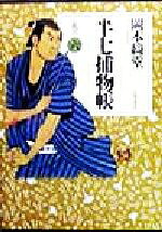 岡本綺堂(著者)販売会社/発売会社：筑摩書房発売年月日：1998/11/25JAN：9784480709967