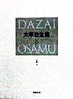 太宰治(著者)販売会社/発売会社：筑摩書房発売年月日：1998/11/25JAN：9784480710581内容：津輕．　惜別．　お伽草子：瘤取り．　浦島さん．　カチカチ山．　舌切雀．　校異．　回想・同時代評：「惜別」準備のころ　小田獄夫著...