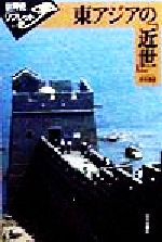 岸本美緒(著者)販売会社/発売会社：山川出版社/ 発売年月日：1998/11/25JAN：9784634341302