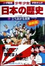 児玉幸多,あおむら純販売会社/発売会社：小学館発売年月日：1998/02/20JAN：9784092981096