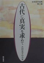 古田史学の会(編者)販売会社/発売会社：明石書店発売年月日：2000/11/30JAN：9784750313566