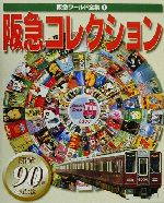 阪急電鉄コミュニケーション事業部(著者)販売会社/発売会社：阪急電鉄コミュニケーション事業部発売年月日：2000/10/14JAN：9784894850385