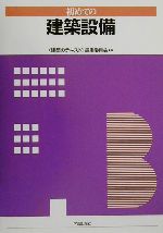 「建築のテキスト」編集委員会(編者)販売会社/発売会社：学芸出版社/ 発売年月日：2000/11/20JAN：9784761522452