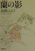 高樹のぶ子(著者)販売会社/発売会社：新潮社/ 発売年月日：2000/10/01JAN：9784101024189内容：蘭の影．　ともしび．　玉子．　鈴懸の木．　夜舟．　洞窟．　ドン・ジョバンニ