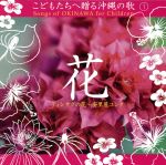 （オムニバス）,普天間かおり,寿［kotobuki］,垣花暁子,嵯峨美雅子,下地暁,RIKKI,川門正彦販売会社/発売会社：（株）音楽センター発売年月日：2012/05/15JAN：4523810003628いつまでも歌い継いでいきたい美し...