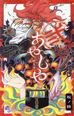 坂ノ睦(著者)販売会社/発売会社：小学館発売年月日：2013/02/12JAN：9784091241184