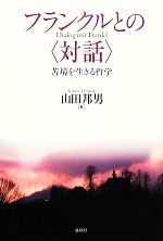 山田邦男(著者)販売会社/発売会社：春秋社発売年月日：2013/01/24JAN：9784393365236
