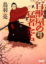鳥羽亮【著】販売会社/発売会社：朝日新聞出版発売年月日：2013/02/07JAN：9784022646972