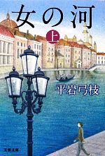 平岩弓枝(著者),平岩弓枝(著者)販売会社/発売会社：文藝春秋発売年月日：2013/02/08JAN：9784167710217