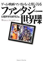 幻想世界史研究会【編】販売会社/発売会社：実業之日本社発売年月日：2013/02/01JAN：9784408454221