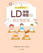 内山登紀夫【監修】，神奈川LD協会【編】販売会社/発売会社：ミネルヴァ書房発売年月日：2013/02/12JAN：9784623065370