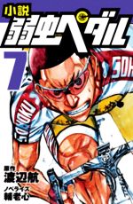 渡辺航(原作),輔老心(文)販売会社/発売会社：岩崎書店発売年月日：2021/10/18JAN：9784265065776