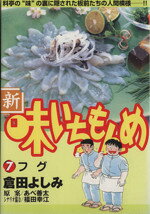 倉田よしみ(著者)販売会社/発売会社：小学館発売年月日：2002/03/30JAN：9784091855176