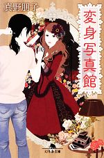 真野朋子【著】販売会社/発売会社：幻冬舎発売年月日：2013/02/07JAN：9784344419834