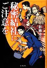 新藤卓広【著】販売会社/発売会社：宝島社発売年月日：2013/02/12JAN：9784800205537