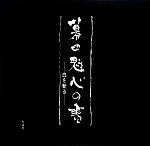 幕田魁心【著】販売会社/発売会社：木耳社発売年月日：2013/02/07JAN：9784839311643