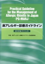 鼻アレルギー診療ガイドライン作成委員会(著者)販売会社/発売会社：ライフサイエンス・メディカ発売年月日：2013/01/01JAN：9784898014370
