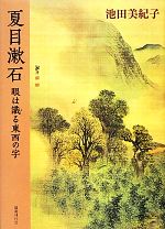池田美紀子【著】販売会社/発売会社：国書刊行会発売年月日：2013/02/09JAN：9784336055637