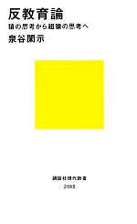 泉谷閑示【著】販売会社/発売会社：講談社発売年月日：2013/02/16JAN：9784062881951