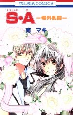南マキ(著者)販売会社/発売会社：白泉社発売年月日：2013/02/20JAN：9784592185031