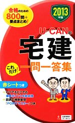 ユーキャン宅建試験研究会(編者),ユーキャン宅建試験研究会(編者)販売会社/発売会社：ユーキャン学び出版/自由国民社発売年月日：2013/02/15JAN：9784426604394／／付属品〜赤シート付